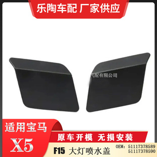 适用于宝马X5 F15大灯喷水盖51117378589 51117378590-阿里巴巴
