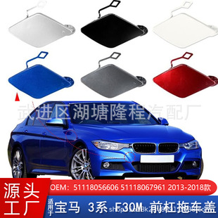 适用于宝马3系F35M运动前杠拖车牵引盖 51118056606 51118067961-阿里巴巴