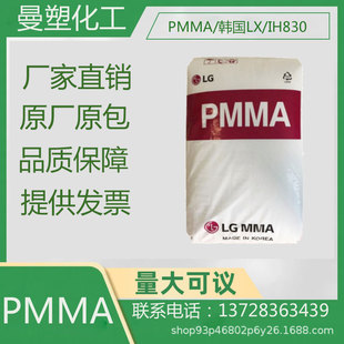 PMMA/韩国LX/IH830 注塑级 透明 电子产品应用-阿里巴巴
