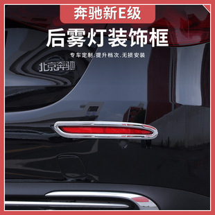 24-25款奔驰新E级E300L后雾灯装饰贴片E260L改装雾灯亮条贴片框-阿里巴巴