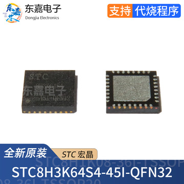 STC8H3K64S4-45I-QFN32 全新原装 STC8H3K64S4 MCU单片机 QFN32-阿里巴巴