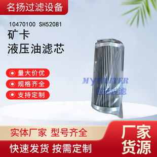 供应液压滤芯10470100 SH52081矿卡液压油滤芯-阿里巴巴