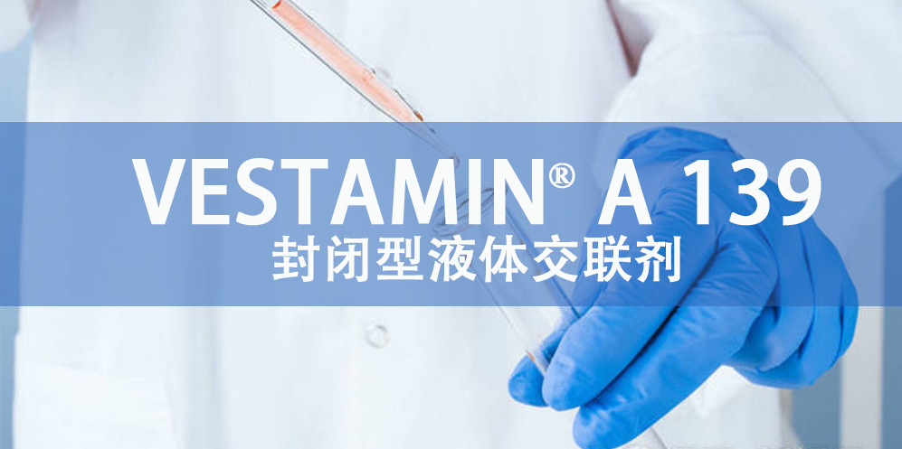 【德国赢创】VESTAMIN A 139 基于脂环胺的封闭型液体交联剂-阿里巴巴