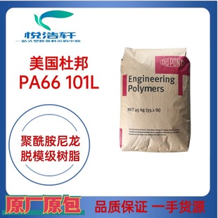 PA66 101L NC010 本色聚酰胺尼龙66树脂 未增强 美国杜邦透明颗粒-阿里巴巴