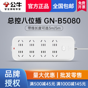 公牛插座新产品GN-B5080总控八位插5m电源延长线家用插板大量批发-阿里巴巴