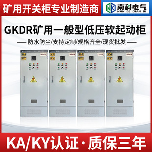 GKDR 矿用一般型低压软起动柜 矿井风机水泵用开关柜 带KAKY证书-阿里巴巴