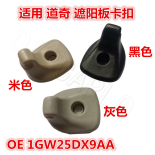 适用克莱斯勒道奇遮阳板卡扣复仇者遮阳板卡扣支架1GW25DX9AA-阿里巴巴