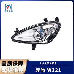 适用于S级奔驰W221 2007-2009年前保险杠雾灯前杠灯2218200156-阿里巴巴