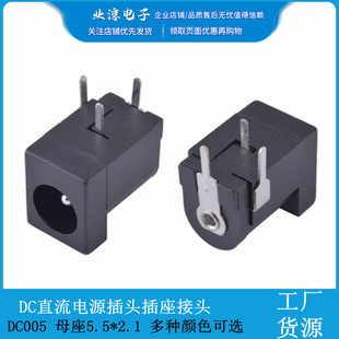 DC005 DC直流电源插头插座接头DC005母座5.5*2.1/2.5多种颜色可选-阿里巴巴