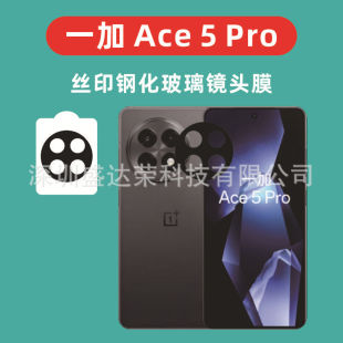 适用1加ACE5 Pro镜头膜丝印黑色玻璃膜1+ace5pro镜头膜钢化玻璃膜-阿里巴巴