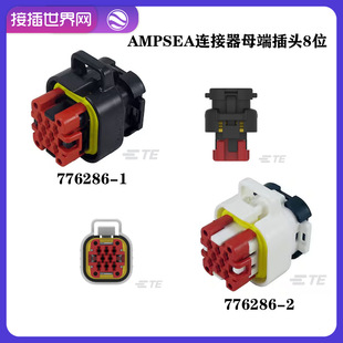 776286-1 汽车连接器 8p TE 泰科 AMPSEAL 母端护套 接插世界网-阿里巴巴