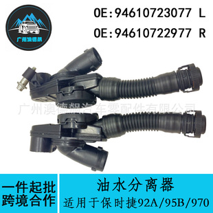 94610723077 94610722977跨境适用保时捷92A/95B/970油水分离器LR-阿里巴巴