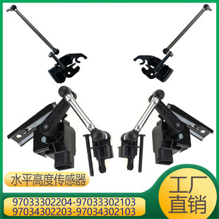 车身高传感器 97033302204 97033302103 97034302203 97034302103-阿里巴巴