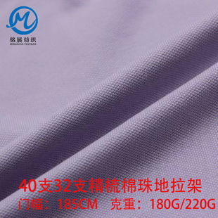 40支32支精梳棉珠地拉架 180g/220g全棉弹力网眼布 POLO衫T恤面料-阿里巴巴