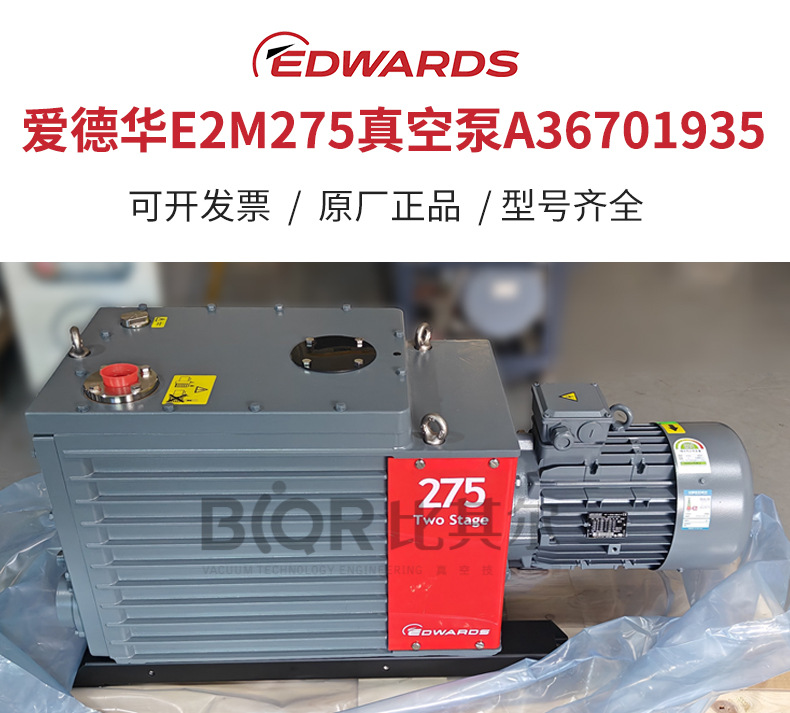 原装进口EDWARDS爱德华真空泵E2M275机械泵A36701935全新现货-阿里巴巴