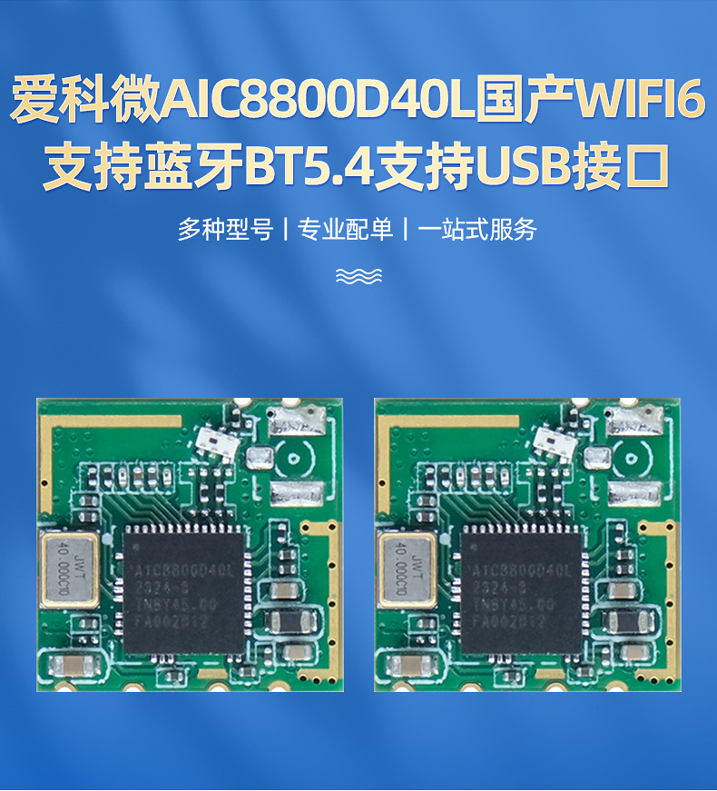 爱科微AIC8800D40L国产WIFI6支持蓝牙BT5.4无线WIFI模块支持USB-阿里巴巴
