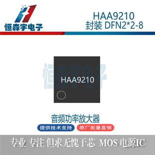 HAA9210 海栎创 DFN2*2-8 3.1W 单通道AB类 音频功率放大器芯片-阿里巴巴