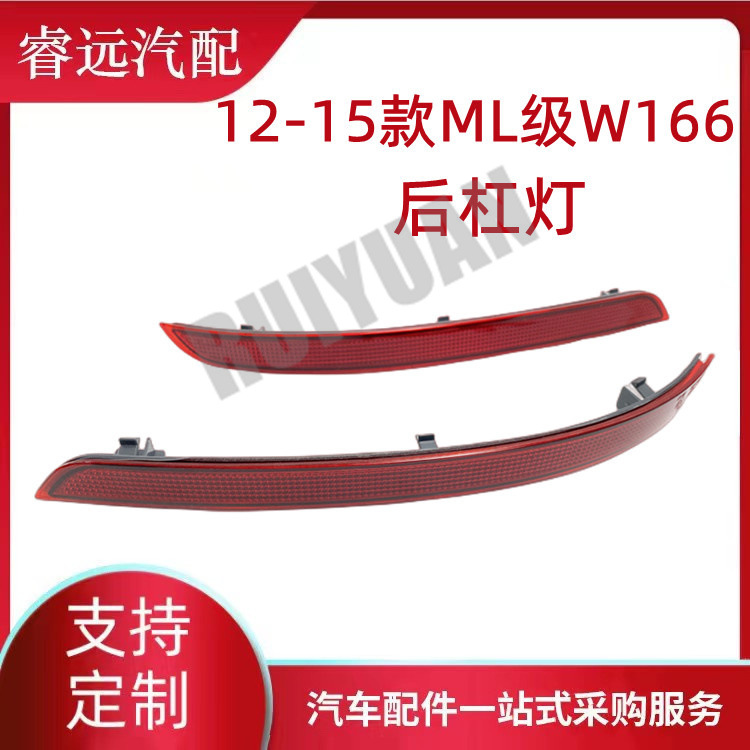 适用12-15ML级W166后杠灯反光1668200074 1668200174仅限外贸出口-阿里巴巴
