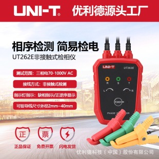 优利德UT262E非接触检相仪RST三相线路检测仪电机正向反向测试仪-阿里巴巴
