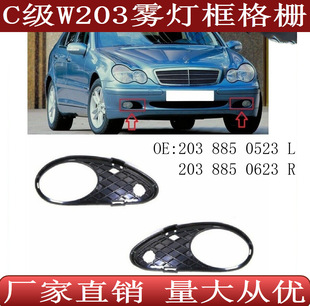 适用于奔驰C级W203前保险杠雾灯罩框格栅2038850523 2038850623-阿里巴巴