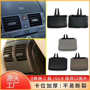 适用于奔驰C级W204出风口拨片GLK级前后风口拨片卡子2048305554-阿里巴巴