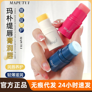 maputi玛朴缇润唇膏淡化唇纹保湿滋润修护死皮绷带唇膏女冬身体油-阿里巴巴