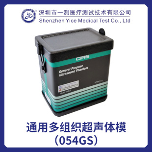 美国CIRS 通用多组织超声模体 （054GS）一测直供-阿里巴巴