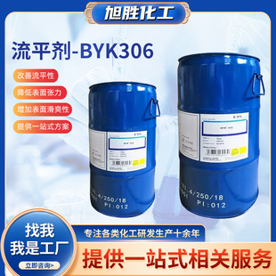 德国毕克流平剂-BYK306高效润湿流平溶剂型聚氨酯环氧涂料助剂-阿里巴巴