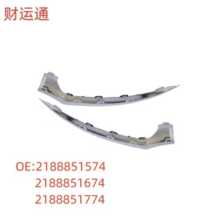 适用奔驰 W218 前杠饰条 OE:2188851574 2188851674 2188851774-阿里巴巴