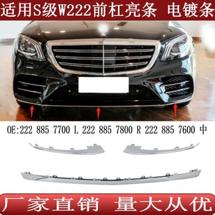 适用于奔驰S级W222前杠亮条 电镀条 镀铬条2228857600 7700 7800-阿里巴巴