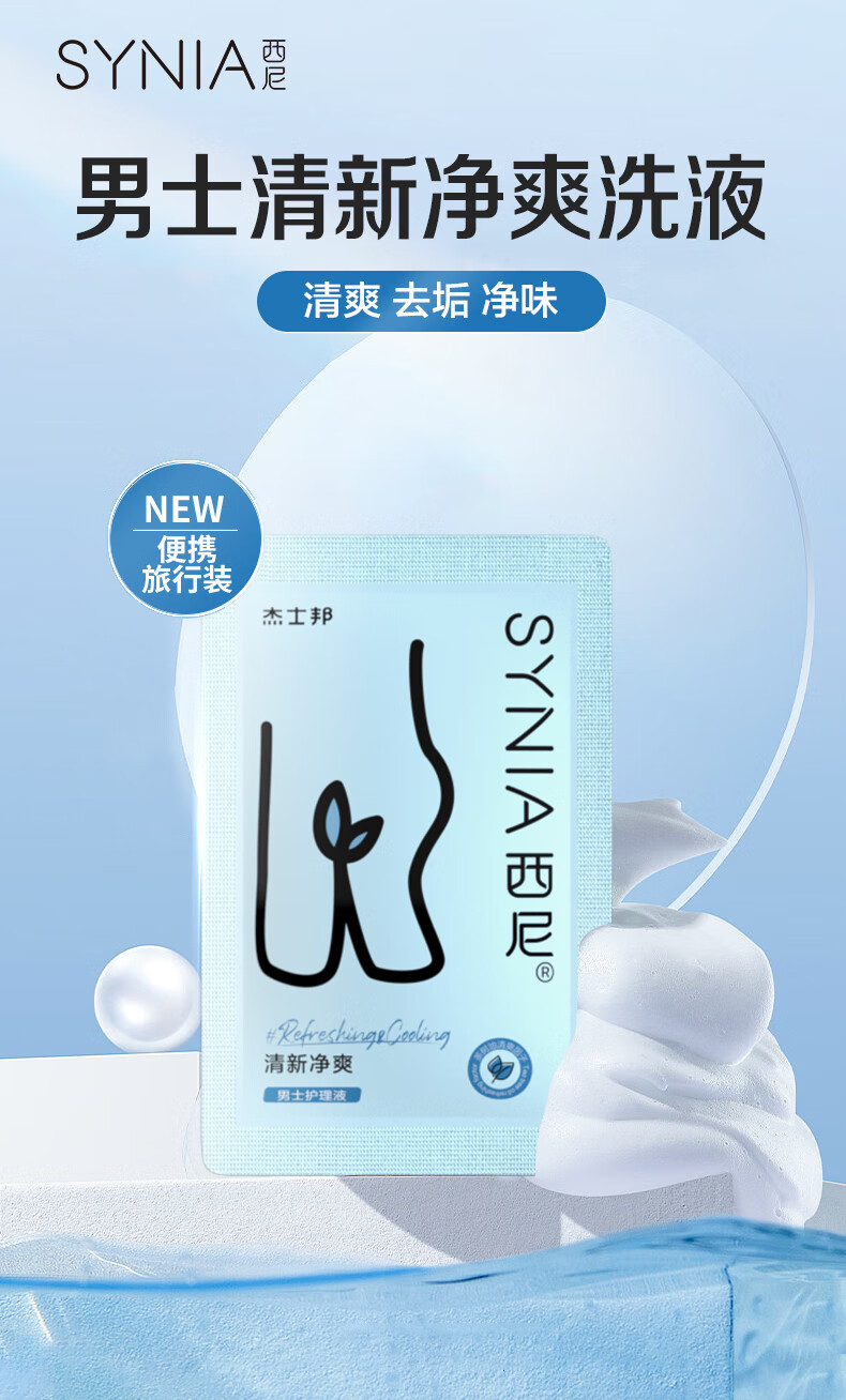 SYNIA西尼男士护理液私密处清洁丁丁除垢去异味洗液酒店民宿用品-阿里巴巴