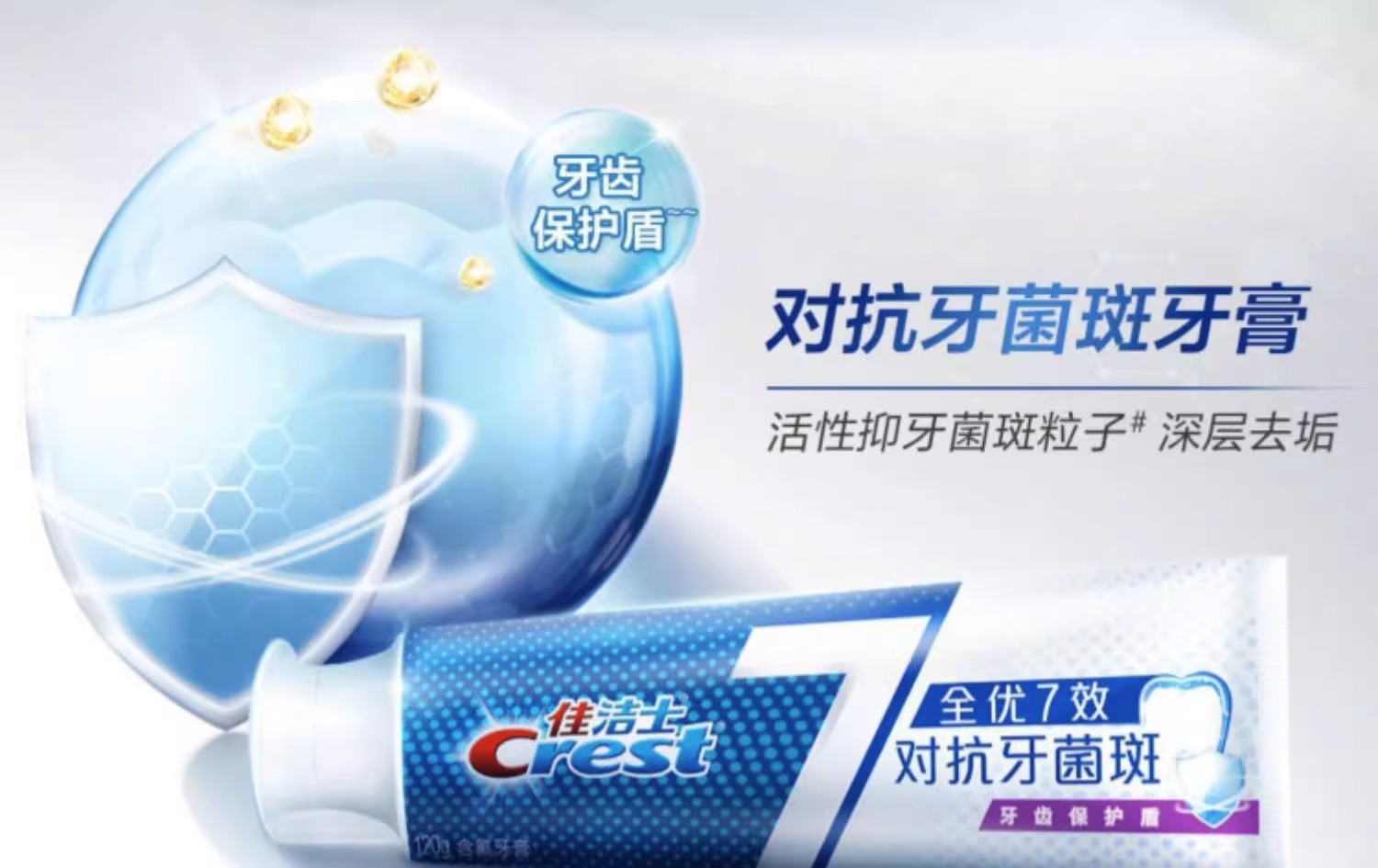 佳洁士全优七效牙膏含氟祛牙渍健白抗牙菌斑强健牙釉质口气清新-阿里巴巴