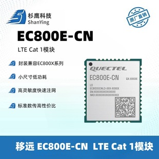 移远EC800E物联网4G全网通CAT1通信模块EC801E兼容Axx780E移芯716-阿里巴巴