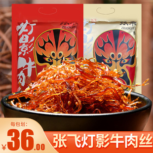 正宗张飞 灯影牛肉丝 238g独立小包装 麻辣五香熟食 四川重庆特产-阿里巴巴
