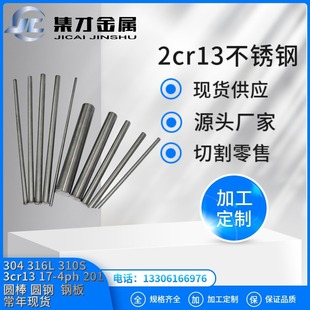 高硬度不锈钢2cr13圆钢 3cr13不锈钢圆棒冷轧板厂家直销 2cr13-阿里巴巴