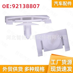 92138807适用于通用雪佛兰庞蒂亚克G8汽车侧裙边内饰护板固定卡扣-阿里巴巴
