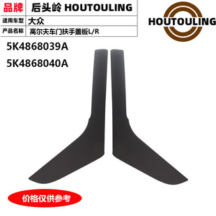 5K4868040A 5K4868039A适用大众高尔夫车门内拉手盖板内扶手饰板-阿里巴巴