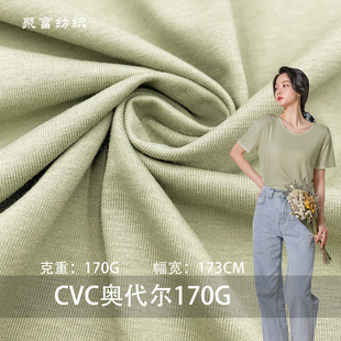 TC单面汗布40s现货 CVC奥代尔170G拉架奥代尔平纹 打底衫针织面料-阿里巴巴
