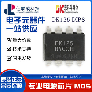 DK东科 DK125 DIP8 24W次边反馈式AC-DC交直流开关电源芯片IC-阿里巴巴