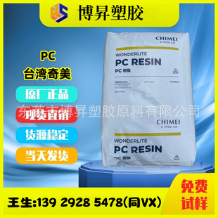 WONDERLITE PC 台湾奇美 PC-115P 高流动 透明 抗冲击 医疗级PC-阿里巴巴