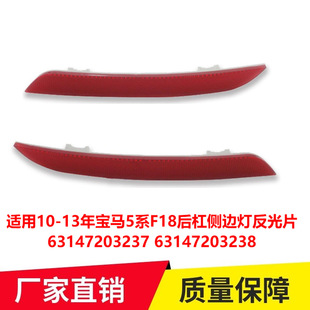适用10-13年宝马5系F18后杠侧边灯反光片63147203237 63147203238-阿里巴巴