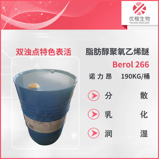 诺力昂Berol 266 双浊点特色表活超的强乳化润湿除重油 1KG起-阿里巴巴