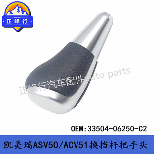 33504-06250-C2跨境热销/CAMRY凯美瑞ASV50/ACV51换档杆把手球-阿里巴巴