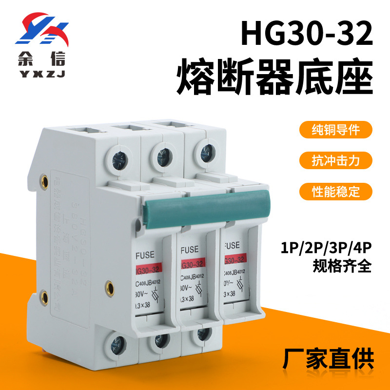 余信HG30-32系列熔断器底座3P阻燃密封新型导轨式熔断器规格齐全-阿里巴巴