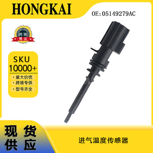 05149279AC适用于吉普汽车 5149279AC 05149279AB 进气温度传感器-阿里巴巴
