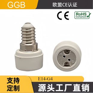 供应GGB E14-G4 灯头转换器 转换灯座-阿里巴巴