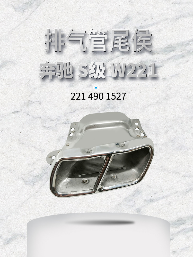 适用于奔驰S级W221双排 排气管尾喉S350 S550 S600 2214901527-阿里巴巴