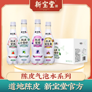 新宝堂新宝堂陈皮气泡水本草植物饮料整箱480ml*15瓶0糖0脂0卡-阿里巴巴