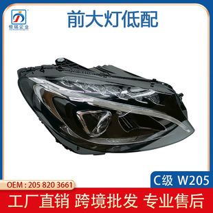 适用14-18年奔驰C级W205 前大灯低配半总成 汽车照明灯2058203661-阿里巴巴