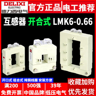 德力西开口式互感器LMK6-0.66 0.5级200/300/400/500/2000/3000/5-阿里巴巴